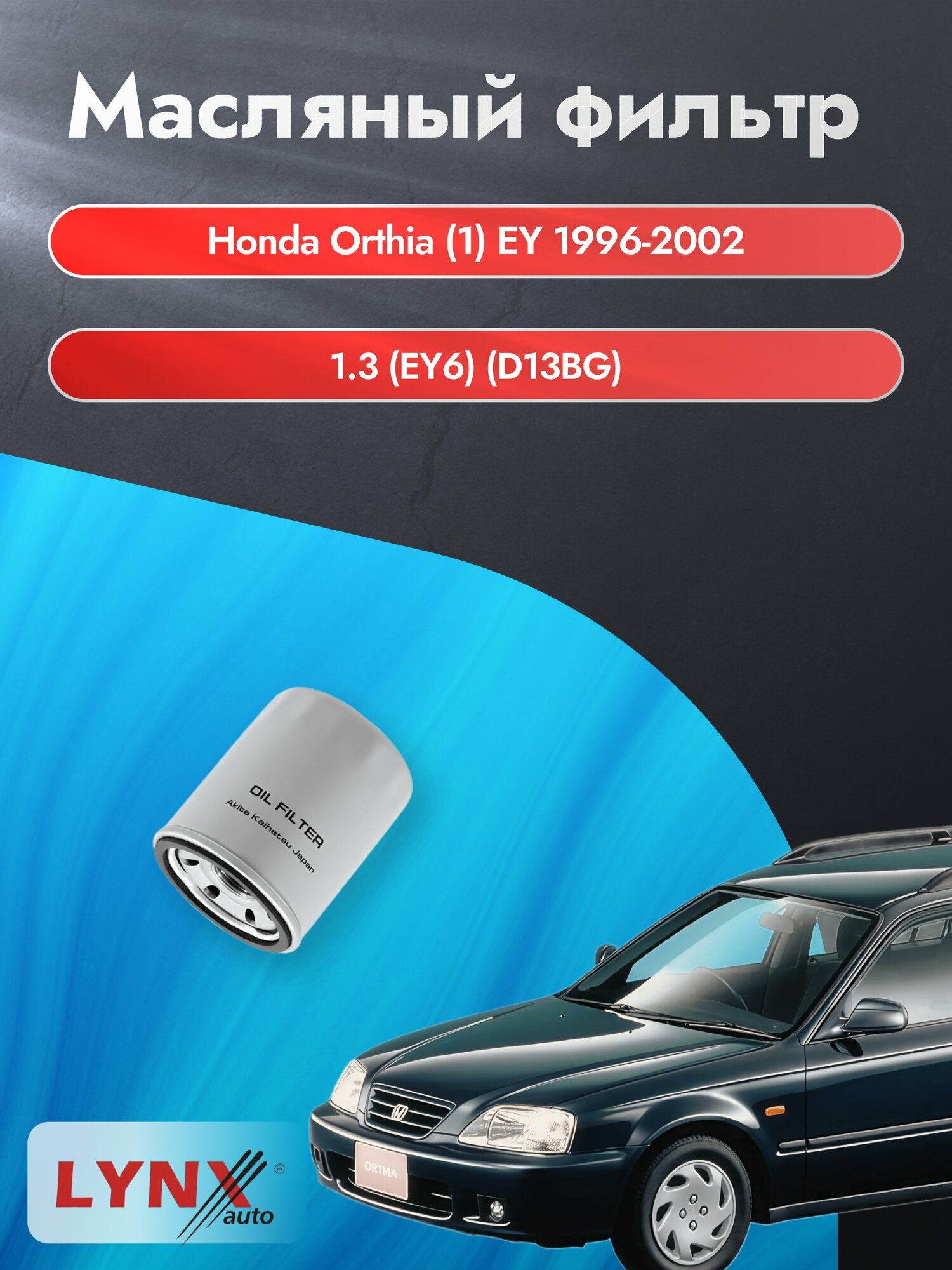 Масляный фильтр на Honda Orthia (1) EY / 1996-2002г./ Двигатель 1.3 (D13BG) (LС-562). Хонда Орхия / LYNXauto