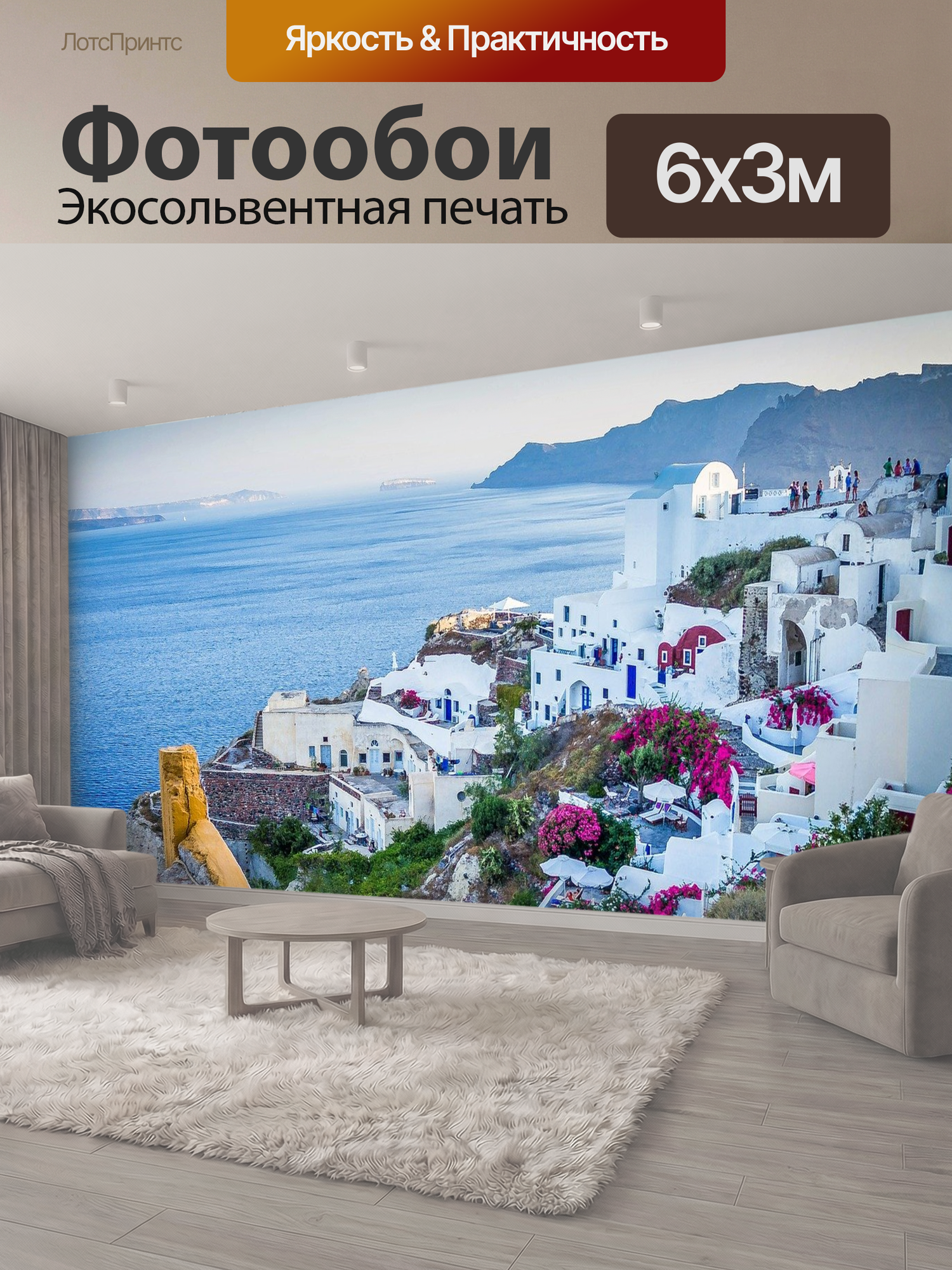 Фотообои "Санторини, греция, здания" 600x300 см. экосольвентная печать