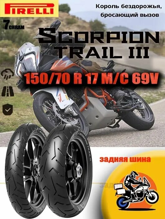 Pirelli Scorpion Trail 3 Мотошины 150/70 R17 69 V Rear