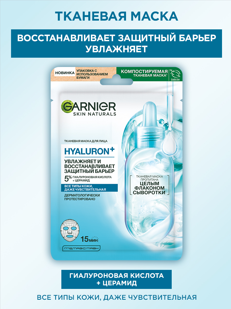 Garnier Тканевая маска для лица Hyaluron+, увлажняющая и восстанавливающая защитный барьер, набор из 3 шт