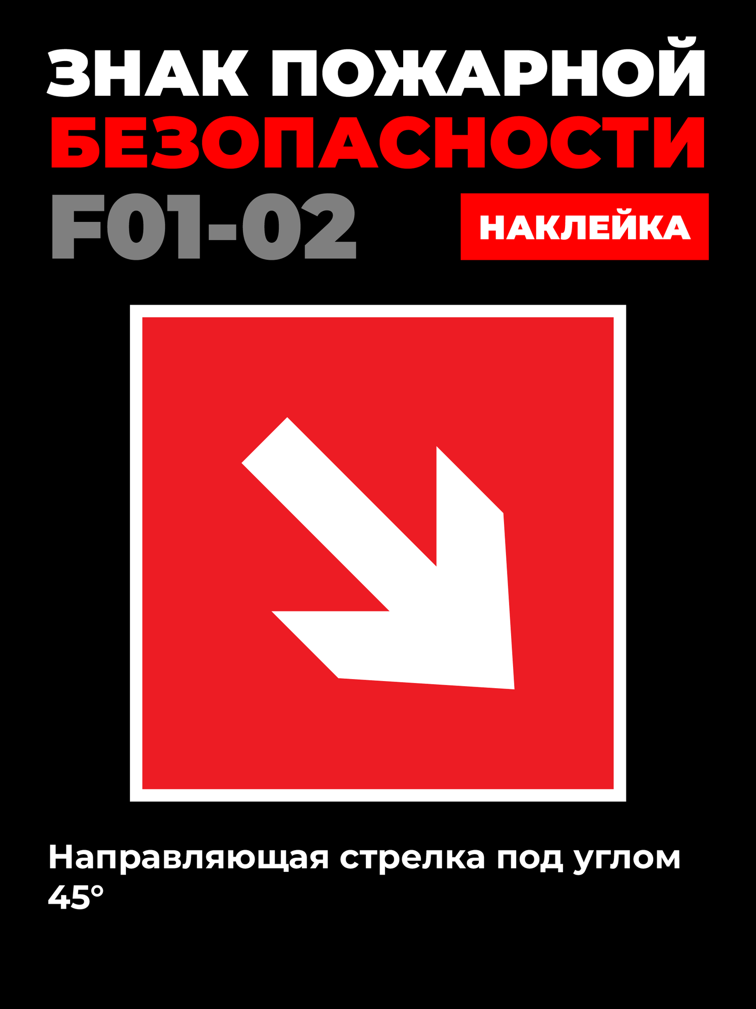 Фотолюминесцентный знак пожарной безопасности F01-02 "Направляющая стрелка под углом 45°" (самоклеящаяся ПВХ плёнка, 100*100*0,3 мм, 5 шт.)