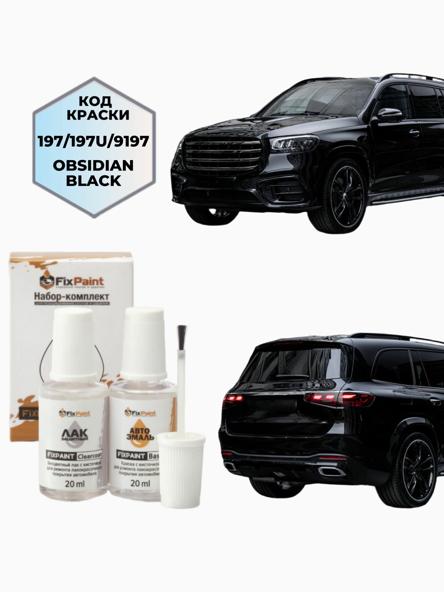 Подкраска MERCEDES-BENZ GLS(X167), код 197, OBSIDIAN BLACK, набор FixPaint Double, краска и лак для подкраски сколов и царапин