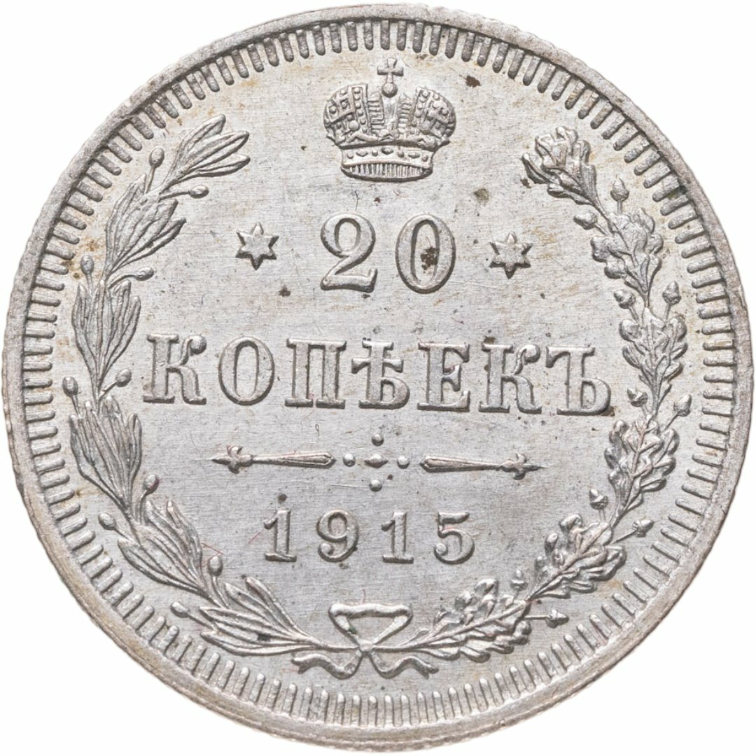 20 копеек 1915 ВС, Серебро 500, в сохранности XF-AU