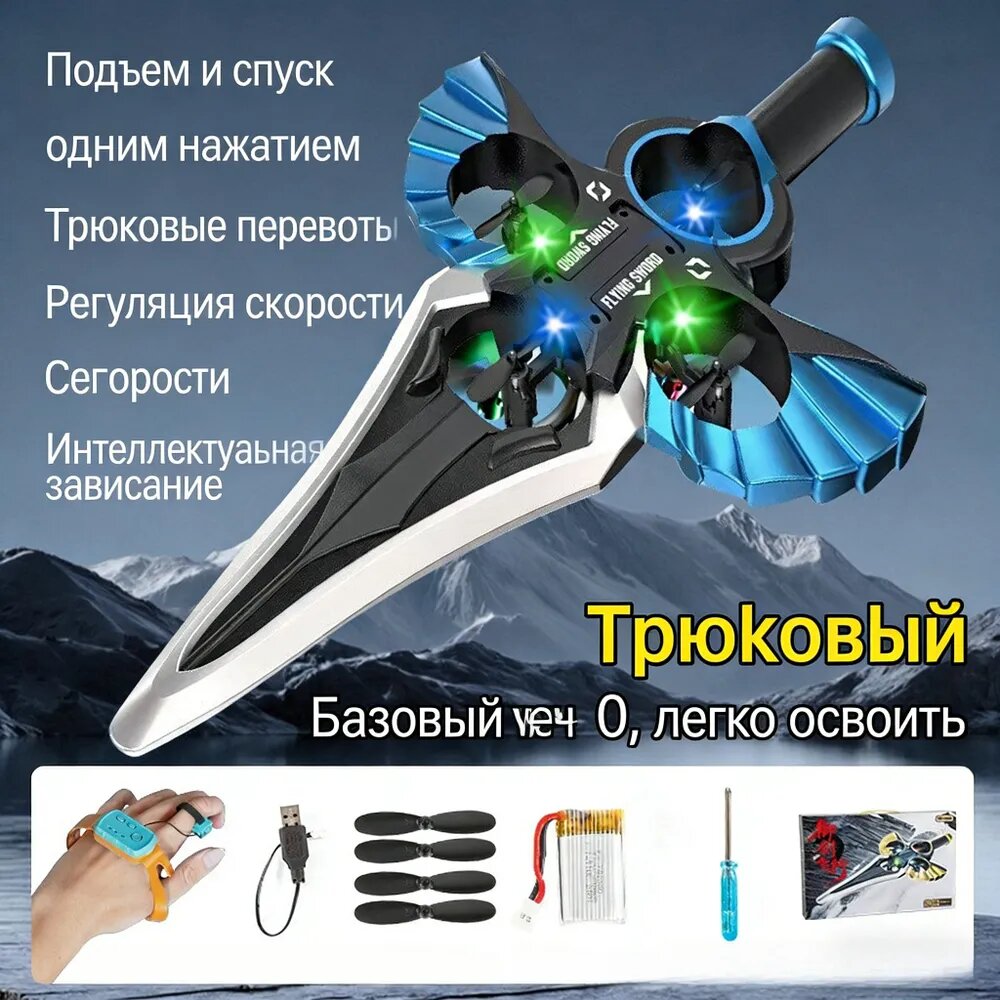Игрушка радиоуправляемая меч Flying Sword, квадрокоптер, для мальчиков, пластик