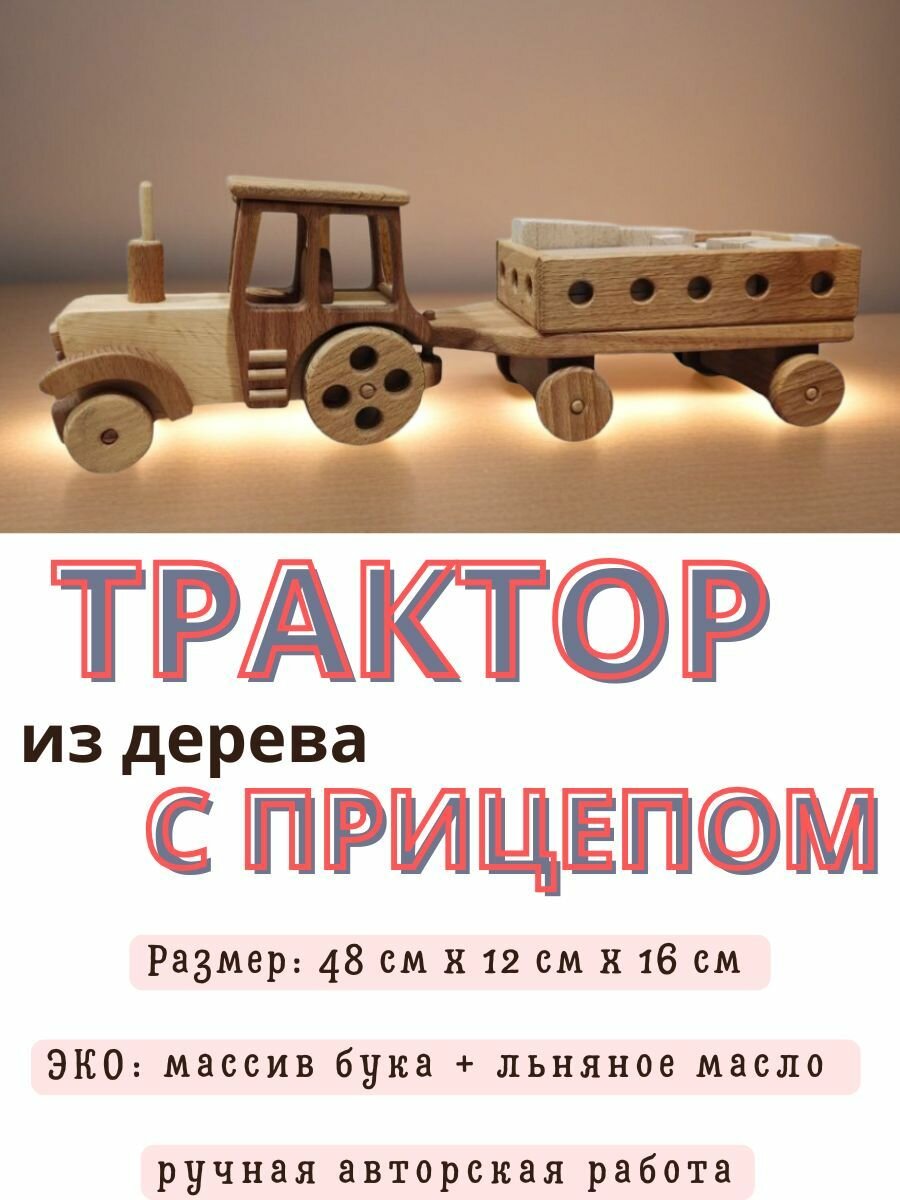 Трактор большой С прицепом - деревянная авторская игрушечная машинка