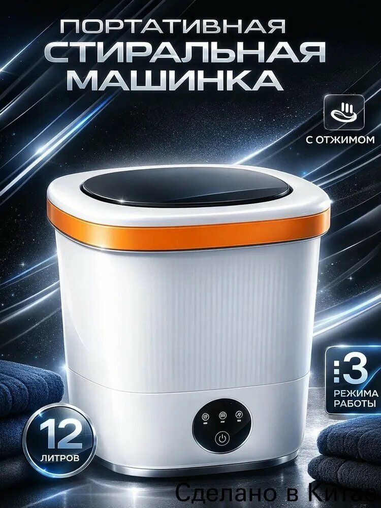 Мини стиральная машина с отжимом, 12 литров компактная стиральная машинка малютка для дачи, носков, белья и мелких вещей