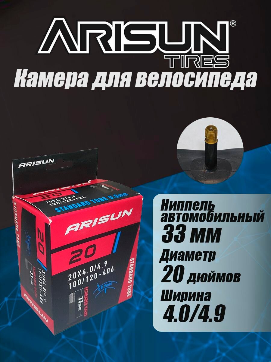 Камера 20 x 4.00/4.90 (100/120-406) для фэтбайка, ARISUN, AV 33мм, бутиловая, толщина 0,9 мм