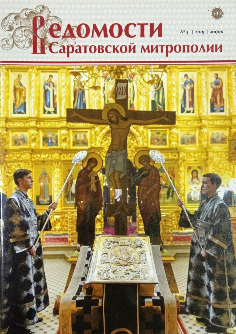 Журнал Ведомости Саратовской митрополии №3 март 2019