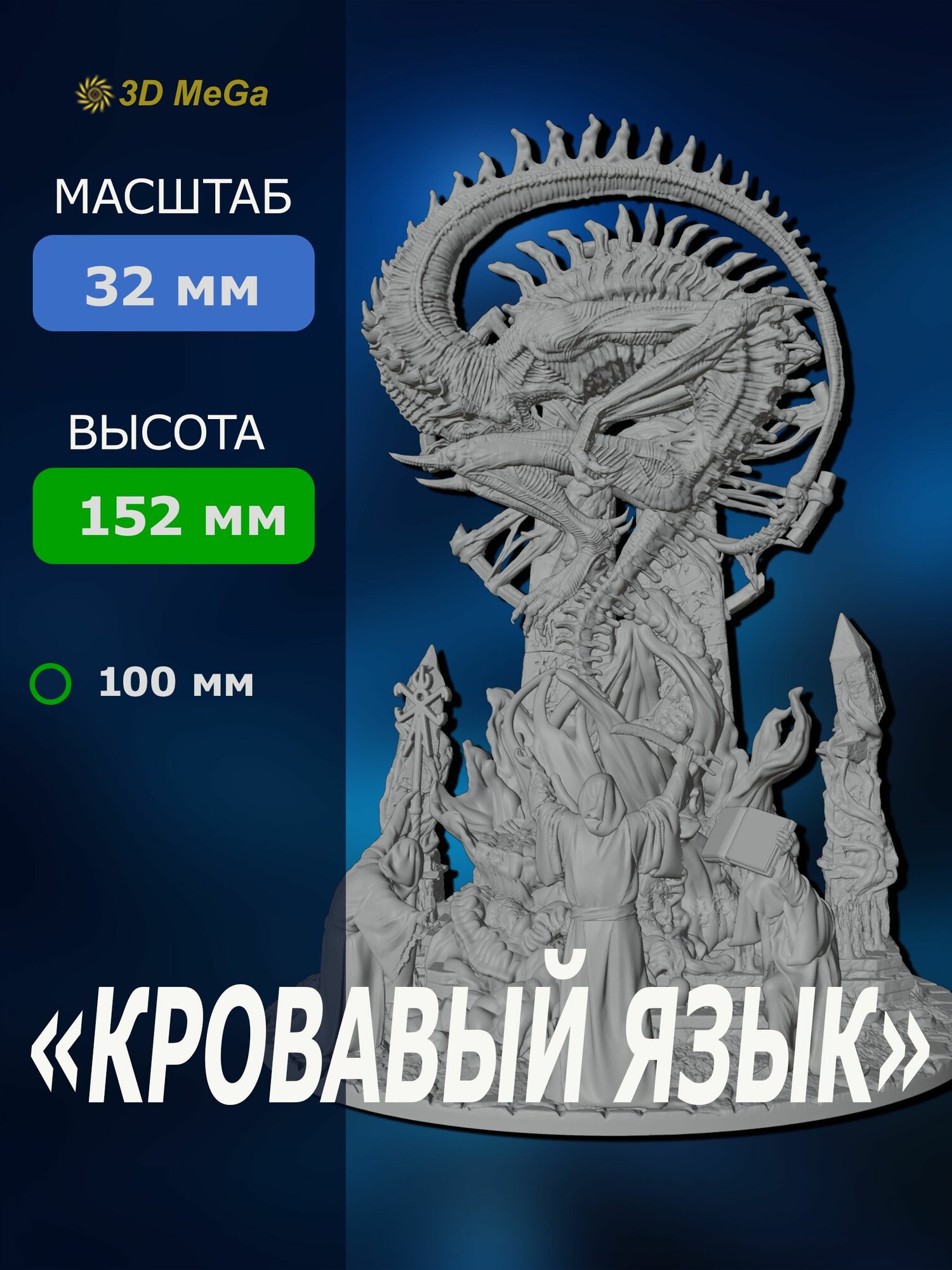 Миниатюры для ДнД "Кровавый язык" Avatars of Nyarlathothep