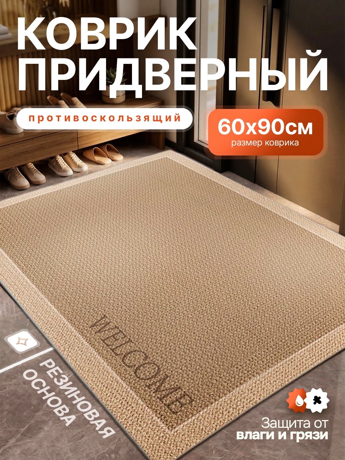 Придверный коврик противоскользящий, коврик для прихожей, коврик в прихожую, 60*90 см