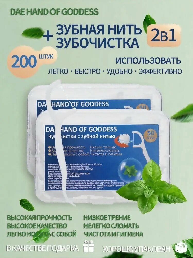 Флосс палочки 2 в 1 с зубочисткой, мятные, 200 шт, для гигиены полости рта, DAE HAND OF GODDESS