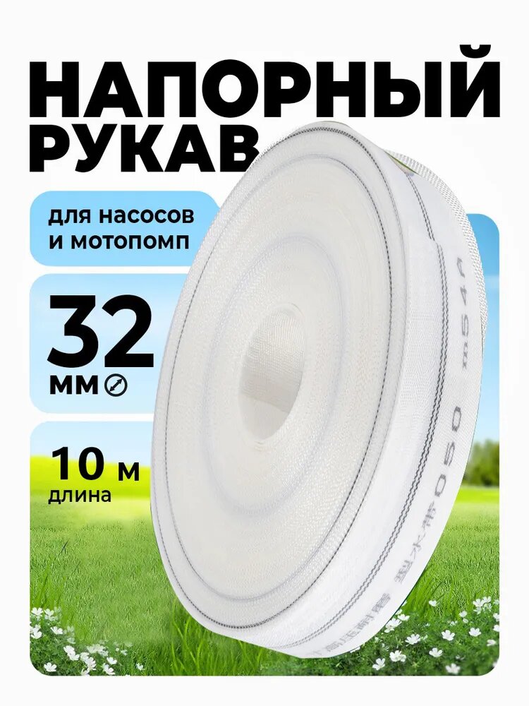 Шланг для полива (ПВХ)/ рукав напорный для дренажного насоса и мотопомп 1 1/4" (32 мм), 10 м