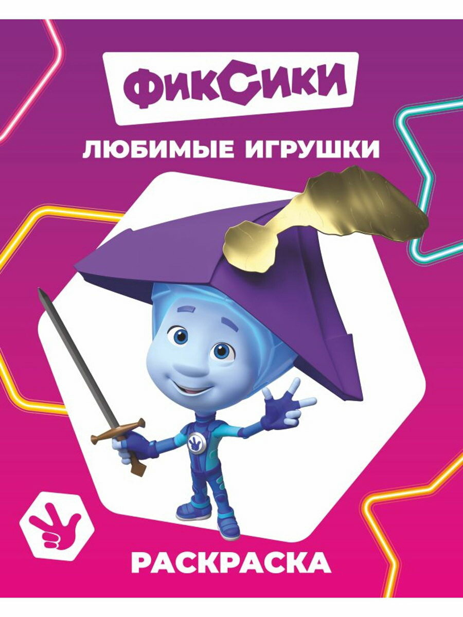 Раскраска "Фиксики. Любимые игрушки", А4, 8 стр, возраст: детский, 10 шт.