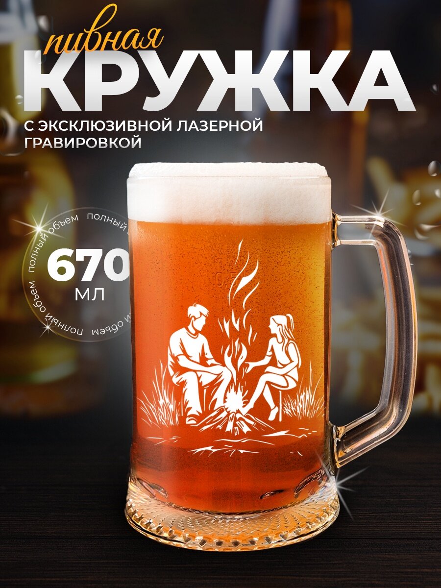 Кружка пивная "Пара у костра", 500мл, стеклянная, с гравировкой