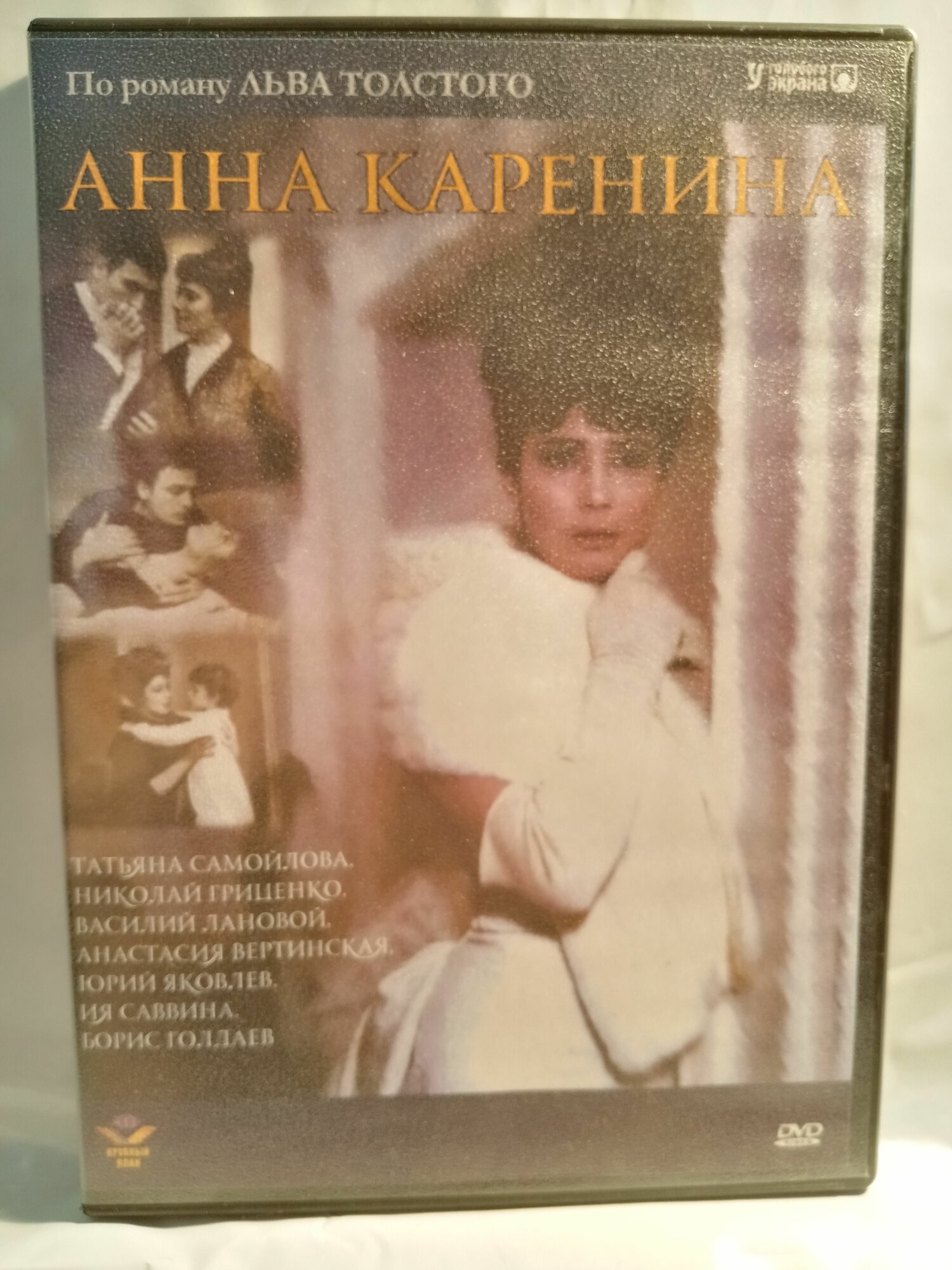 Анна Каренина. (по роману Льва Толстого, 1967, реж. Александр Зархи)