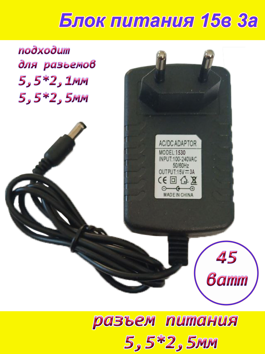 Блок питания 15В 3А ( 15V / 3A ), сетевой адаптер универсальный , штекер 5.5x2.5мм широкий корпус моноблок