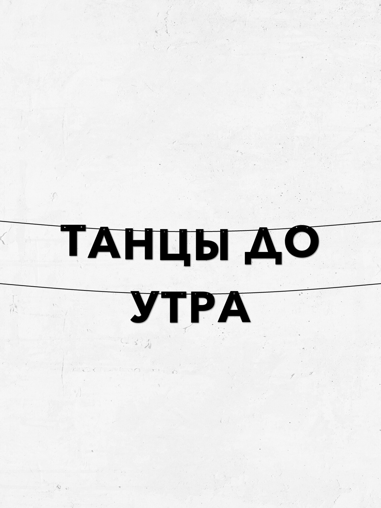 Гирлянда из букв Танцы до утра Долговечный декор для вечеринок и фотосессий, высота букв 10 см, лёгкое крепление.