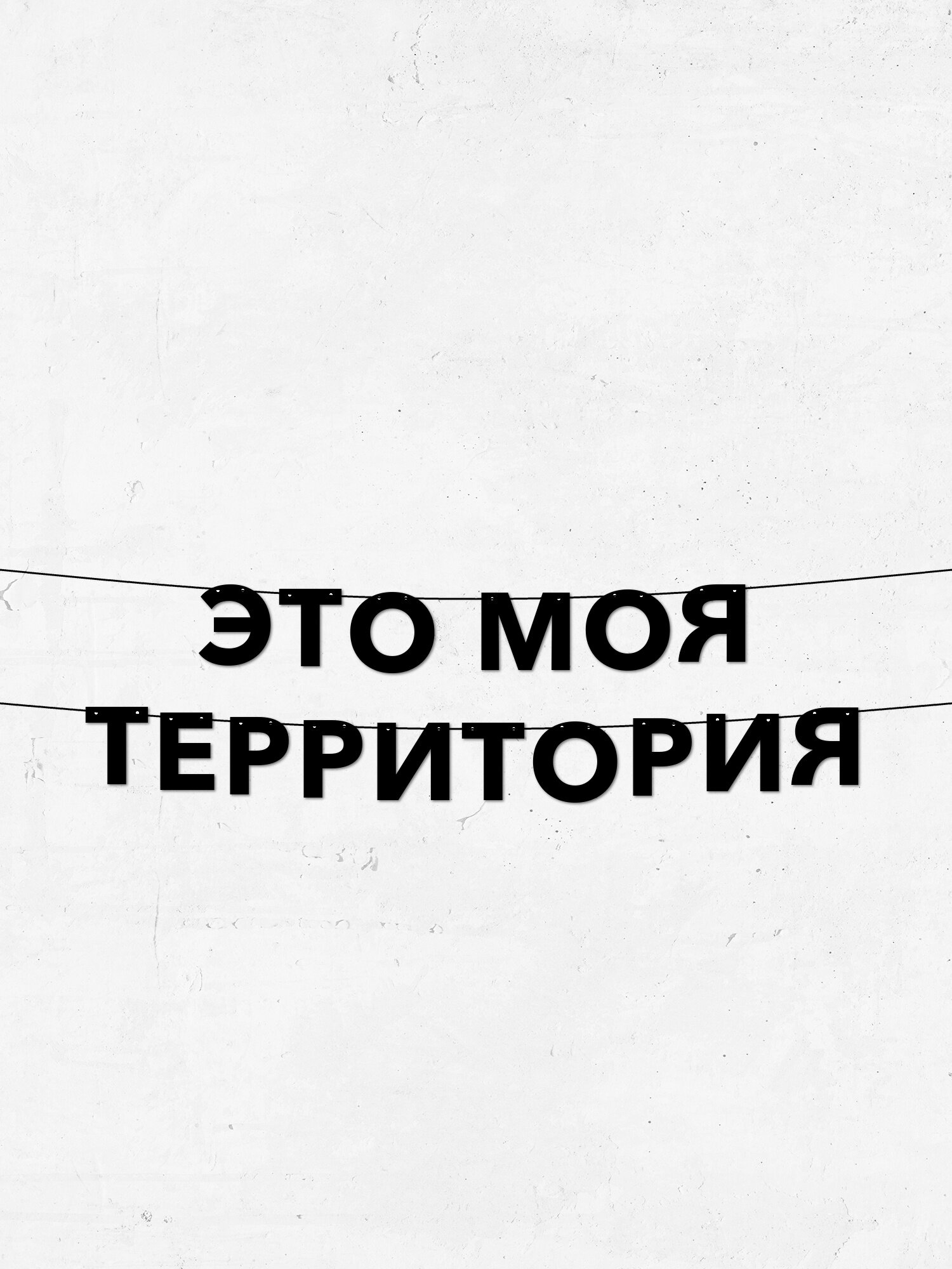 Гирлянда из букв Это Моя Территория - Долговечный Декор для Комнаты Подростка, Праздников и Интерьера