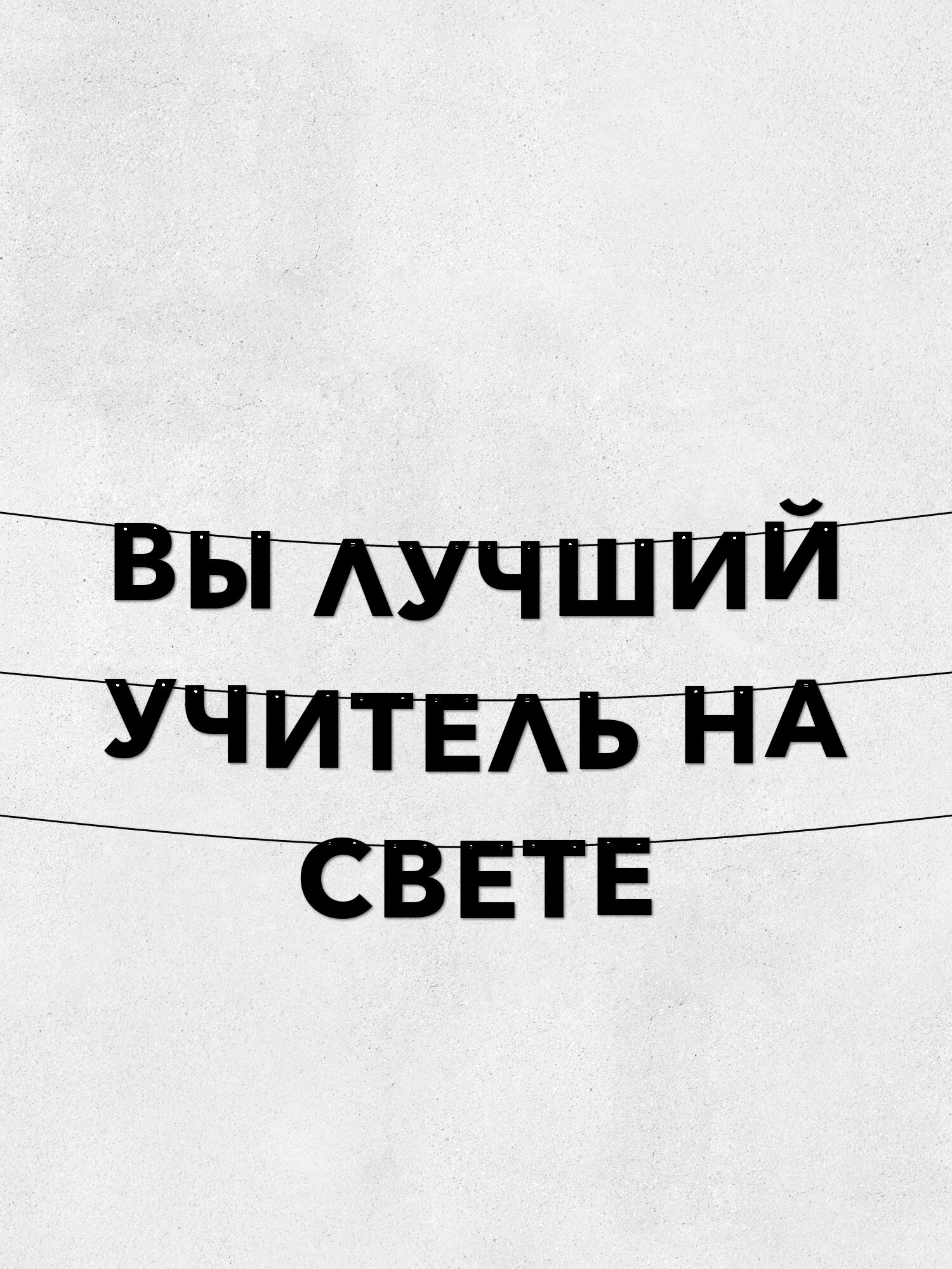 Гирлянда из букв Вы лучший учитель на свете - Долговечный декор для школы, праздников, фотосессий, высота букв 10 см