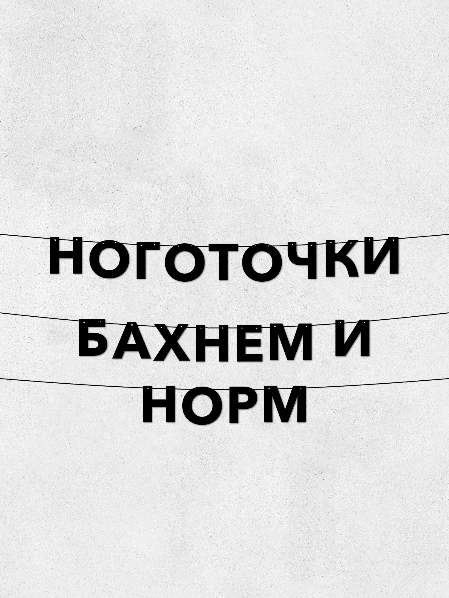 Гирлянда из букв Ноготочки бахнем и норм для декора, 10 см, долговечный материал, лёгкое крепление