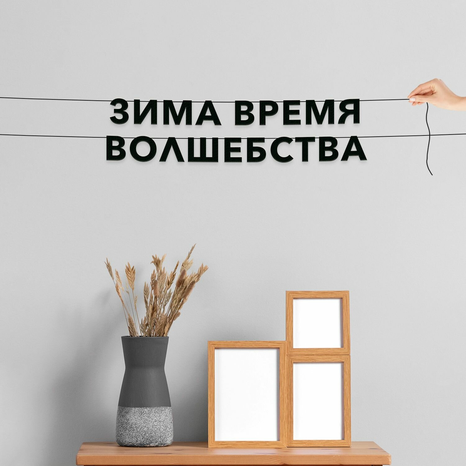 Гирлянда растяжка из букв, зимняя - Зима время волшебства , черная текстовая растяжка.