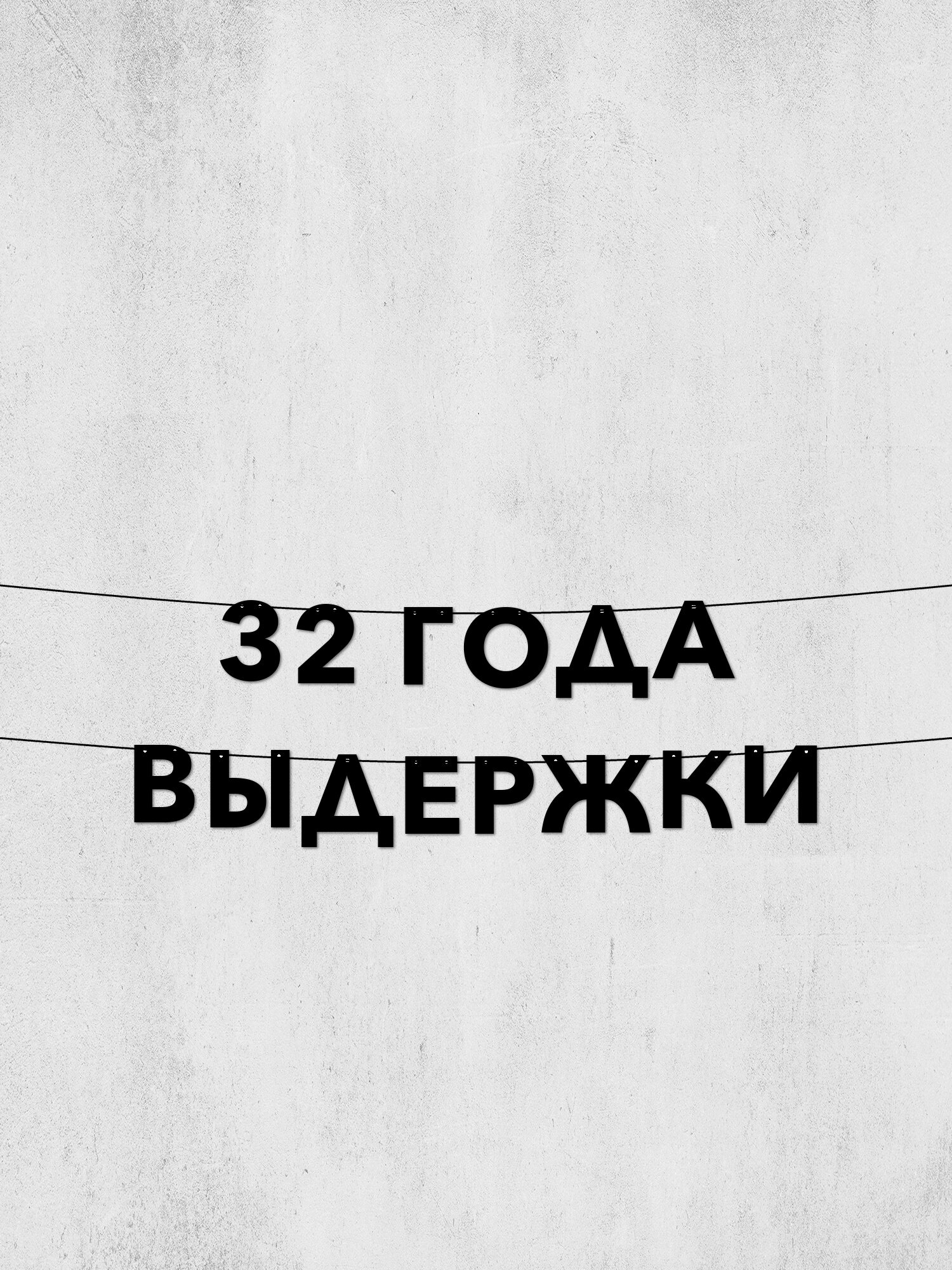 Гирлянда из букв 32 года выдержки - Долговечный декор для праздников и фотосессий, 10 см высота букв