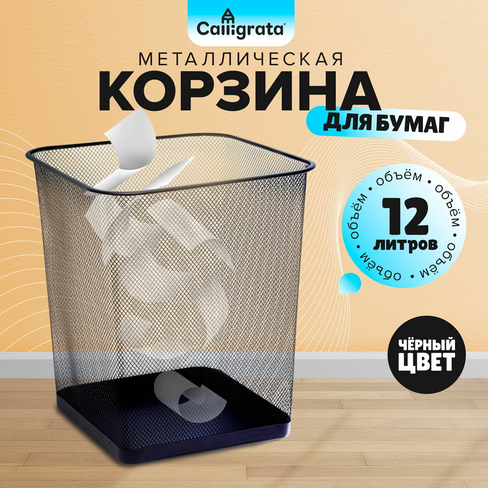 Корзина для бумаг, сетка металлическая, квадратная, черная, форма: квадрат