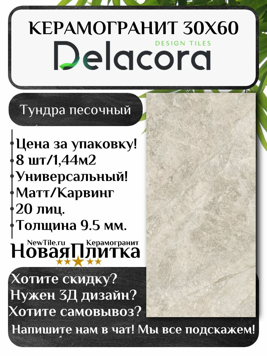 Delacora Тундра песочный / Tundra Sand D30011M Керамогранит матовый карвинг 30x60