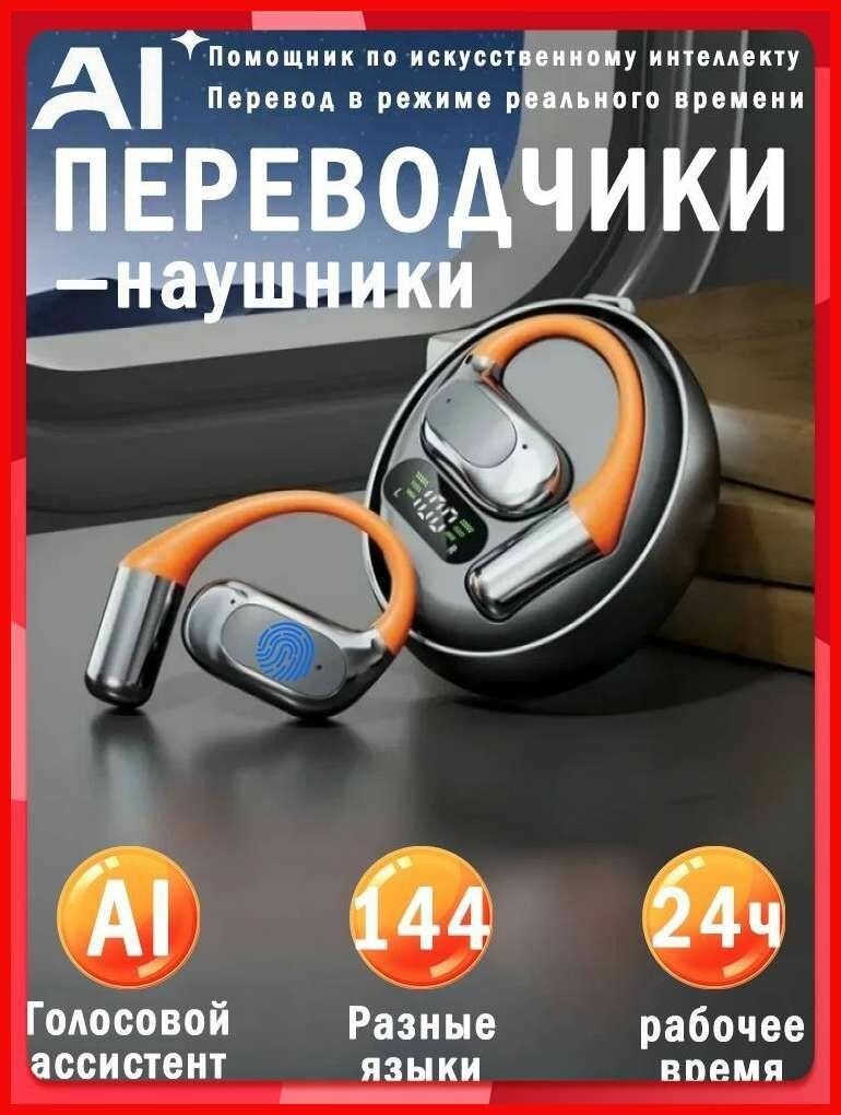 Наушники Переводчики OWS с ИИ, Беспроводной онлайн-переводчик с микрофоном на 150 языков, Bluetooth Гарнитура для телефона, для Путешествий/Бизнеса/Обучения