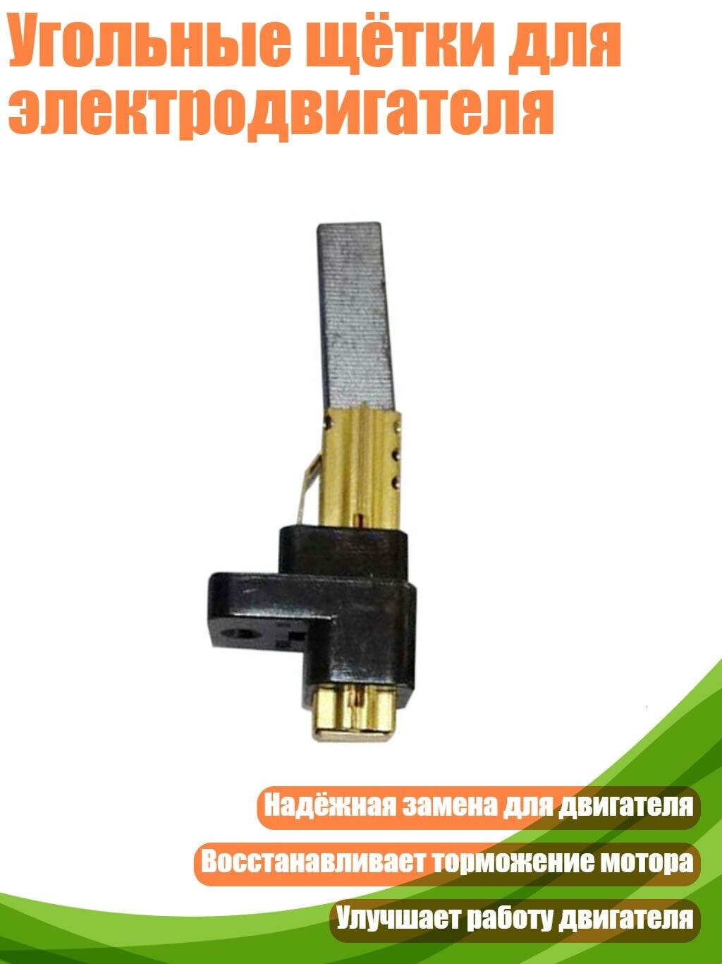 Угольные щётки для электродвигателя