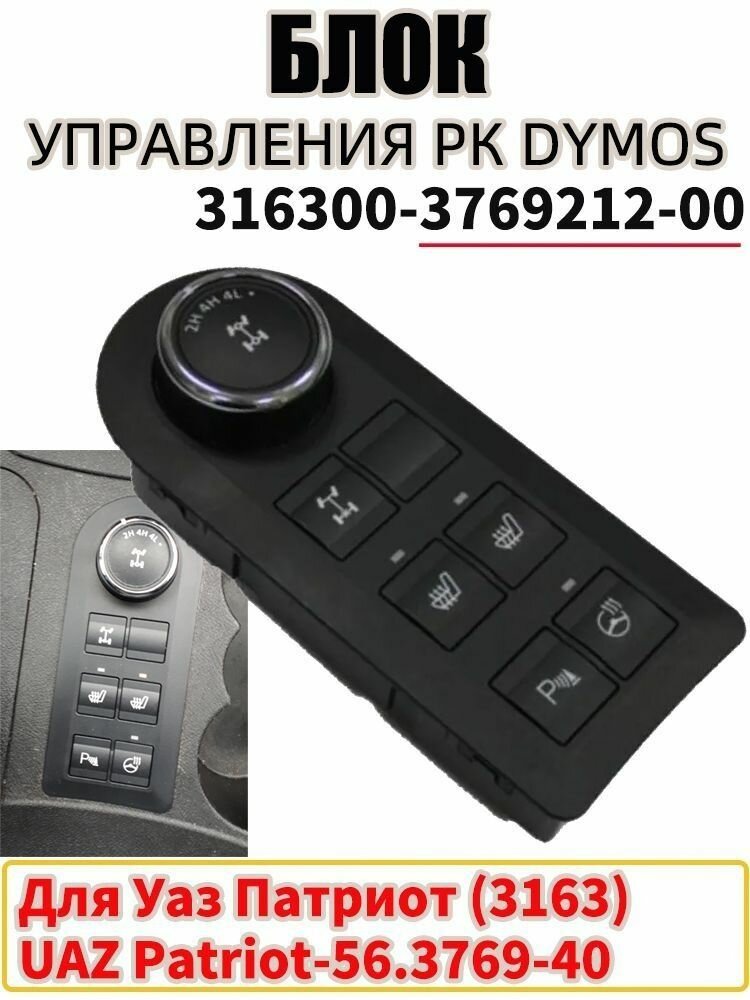 Блок управления режимами электро-РК (с обогревом сидений, руля, парктроник, блокировка моста) УАЗ патриот 3163; артикул (56.3769-40),316300-3769212-00