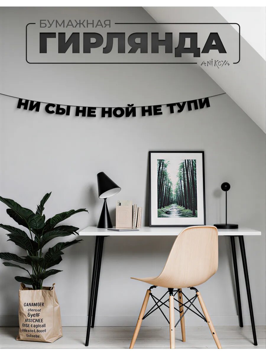 Бумажная гирлянда из букв Ни сы не ной не тупи