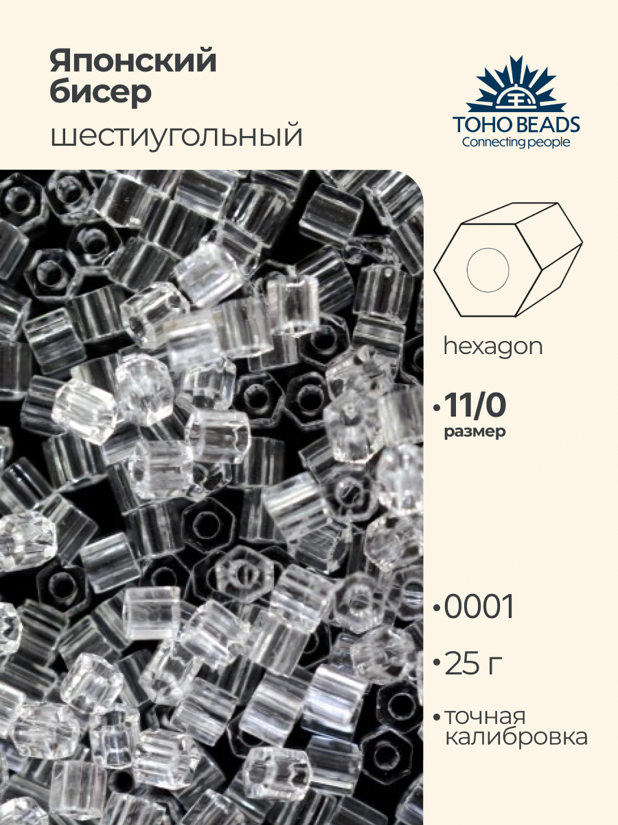 Бисер японский TOHO 11 HEXAGON шестиугольный 25г №1 2.2 мм №0001 прозрачный