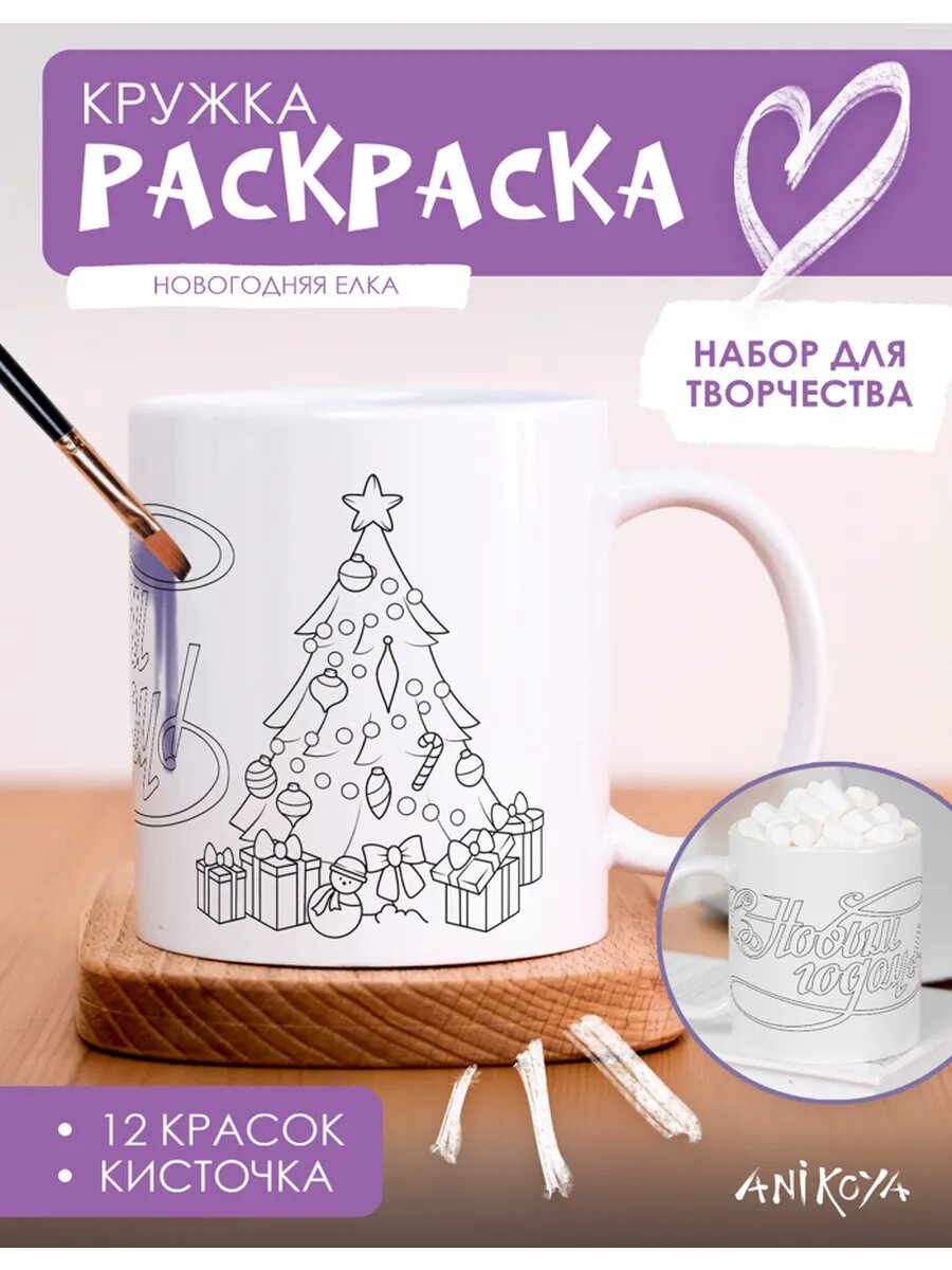 Набор для творчества Кружка раскраска новогодняя елка