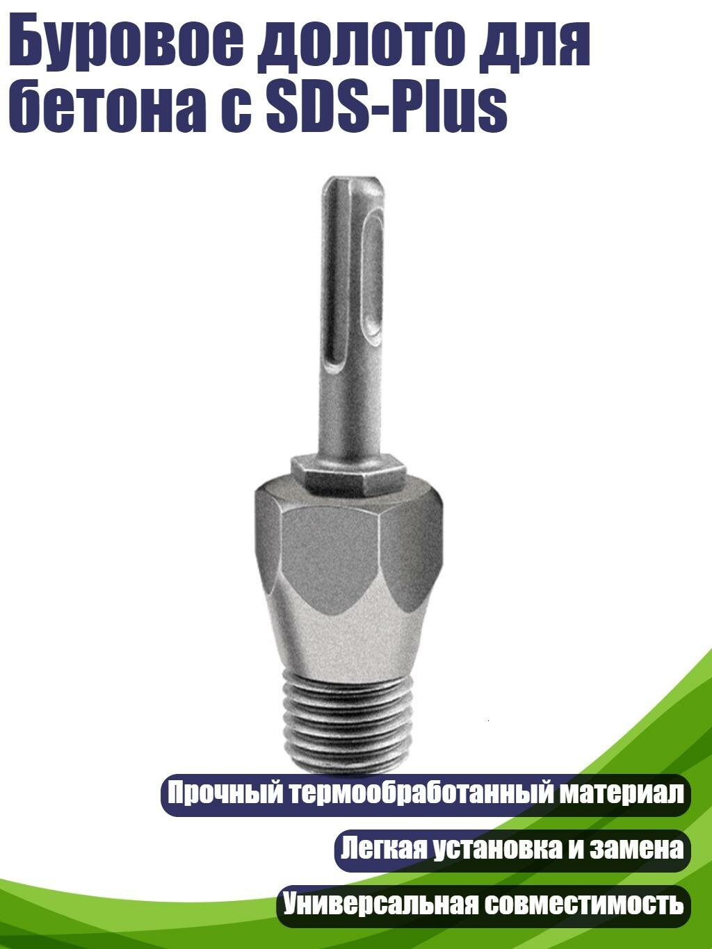 Буровое долото для бетона с SDS-Plus, 3