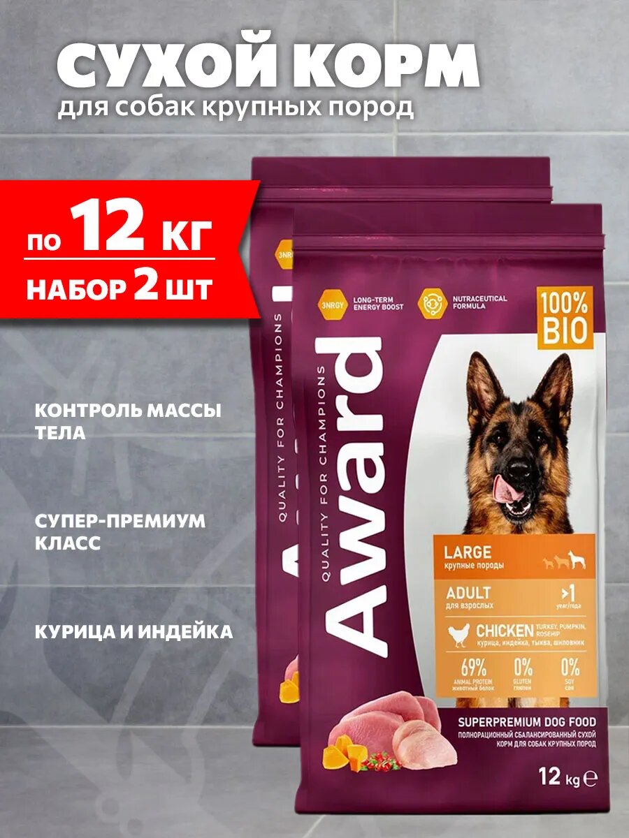 Корм сухой Award Adult Large для взрослых собак крупных пород, курица, индейка, 12 кг 2 шт