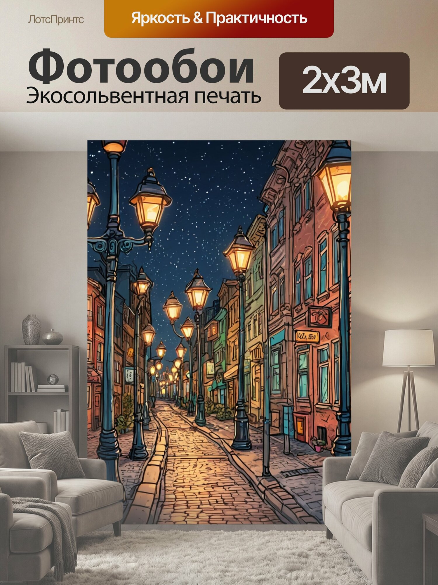 Фотообои "Город в стиле дудл, включающие яркие фонарные столбы и вечерние прогулки по уютным улицам города" 200x300 см. экосольвентная печать