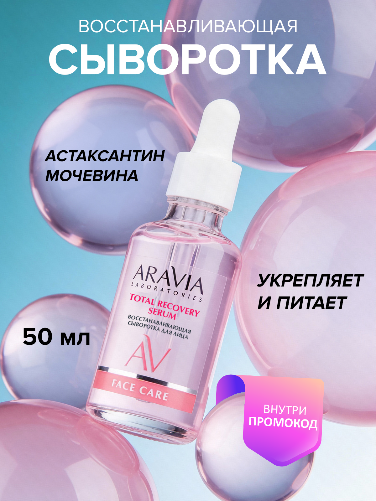 ARAVIA Восстанавливающая сыворотка для лица с астаксантином и мочевиной TOTAL RECOVERY SERUM, 50мл