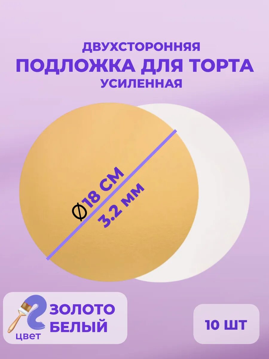 Подложки для торта 18 см 10шт