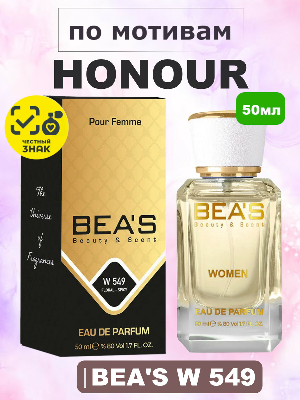 Honour / Онор BEA'S духи женские W549, флакон 50мл
