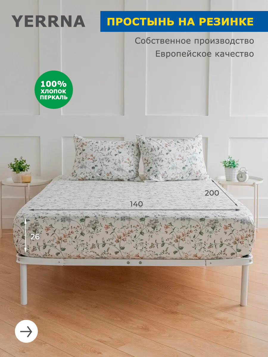 YERRNA Простыня на резинке 140х200+26, хлопок натуральный, перкаль, подходит под размеры икея IKEA, 1,5 спальная YERRNA, Шуйские Ситцы