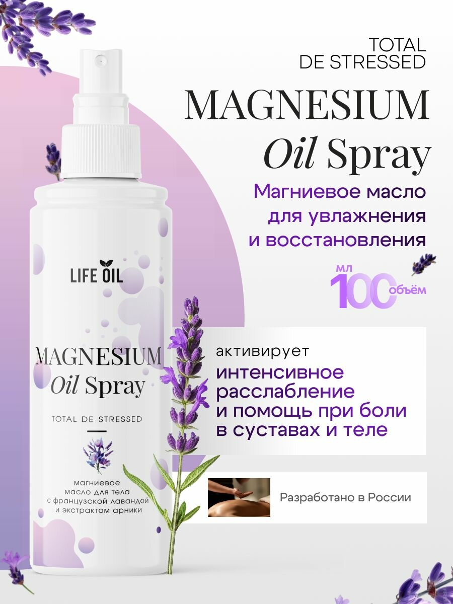 Магниевое масло LIFE OIL, для тела, с экстрактом лаванды, увлажняющее, 100 мл