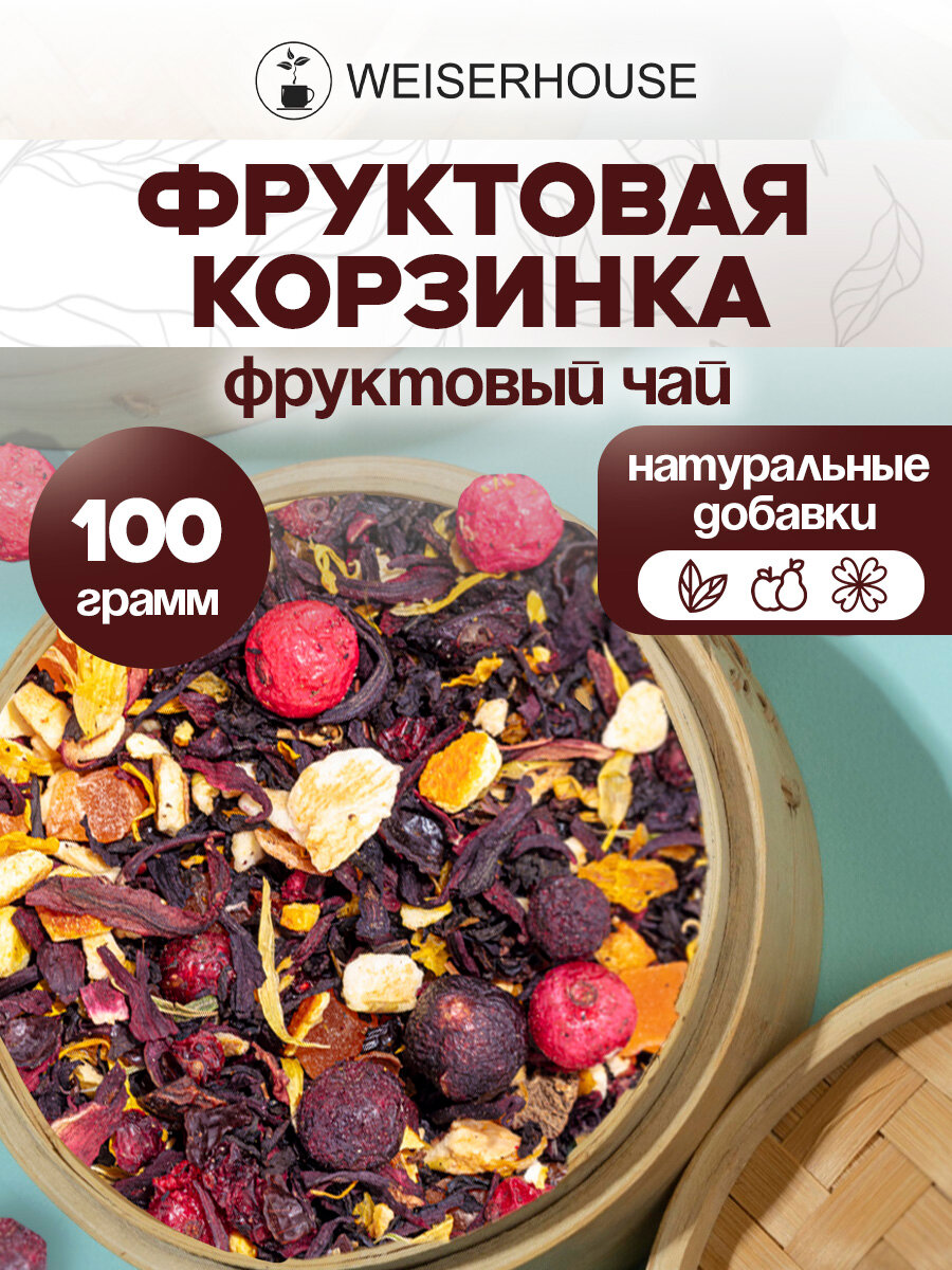 Чай черный листовой WEISERHOUSE "Фруктовая корзинка" каркаде 100 г