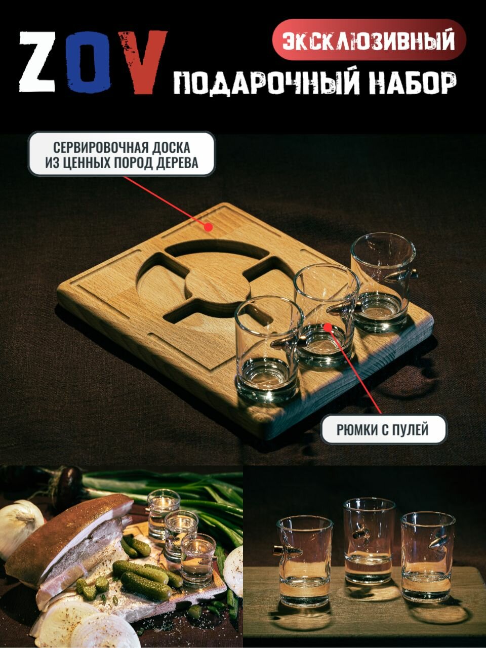 Подарочный набор, ZOV, "Дуб-O", сервировочная доска, набор рюмок с пулей