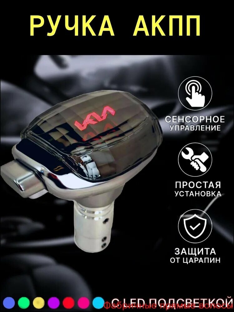 Ручка АКПП KIA стеклянная с LCD подсветкой