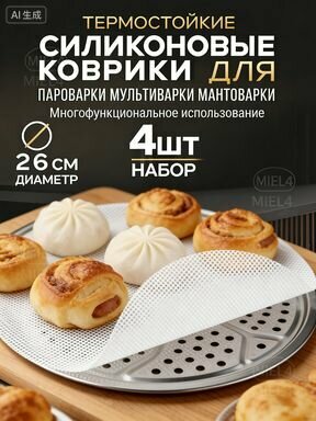 Набор не прилипающих силиконовых ковриков для пароварки: диаметр 26 см, 4 шт. Экологичные, подходят для мантов и овощей.