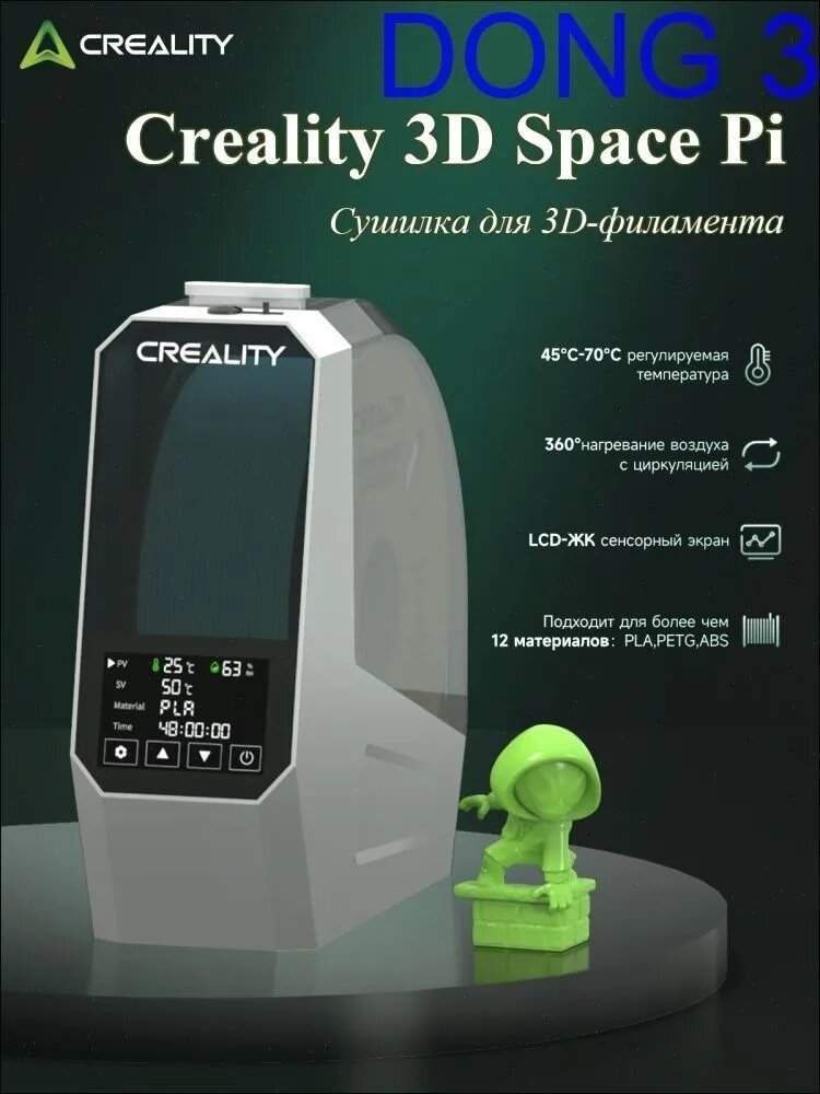 Сушилка Creality Space Pi для хранения 3D-филамента,1 катушка