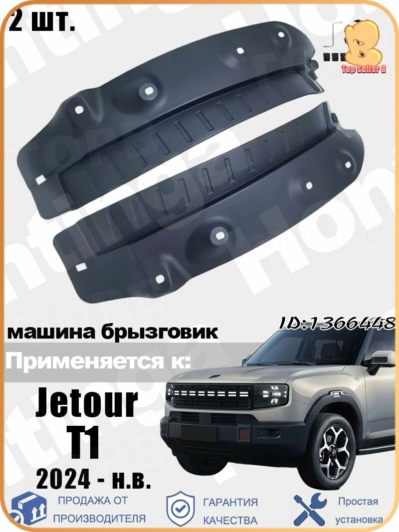 Брызговики, арт. Комплект задних подкрылков (2 шт.) для Jetour T1 2024-н. в, 2 шт.