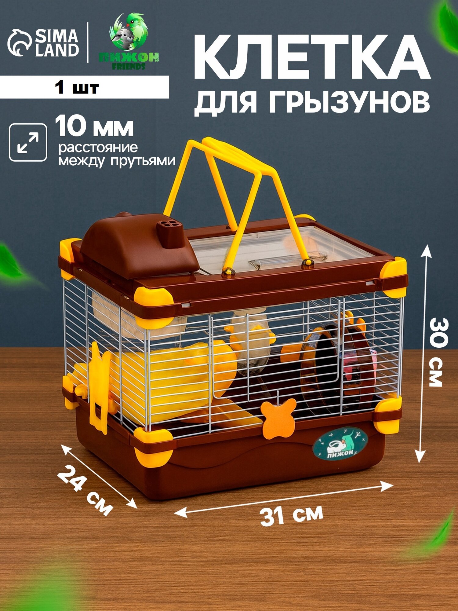 Клетка для мелких грызунов "Пижон", 31 х 24 х 30 см, коричневая