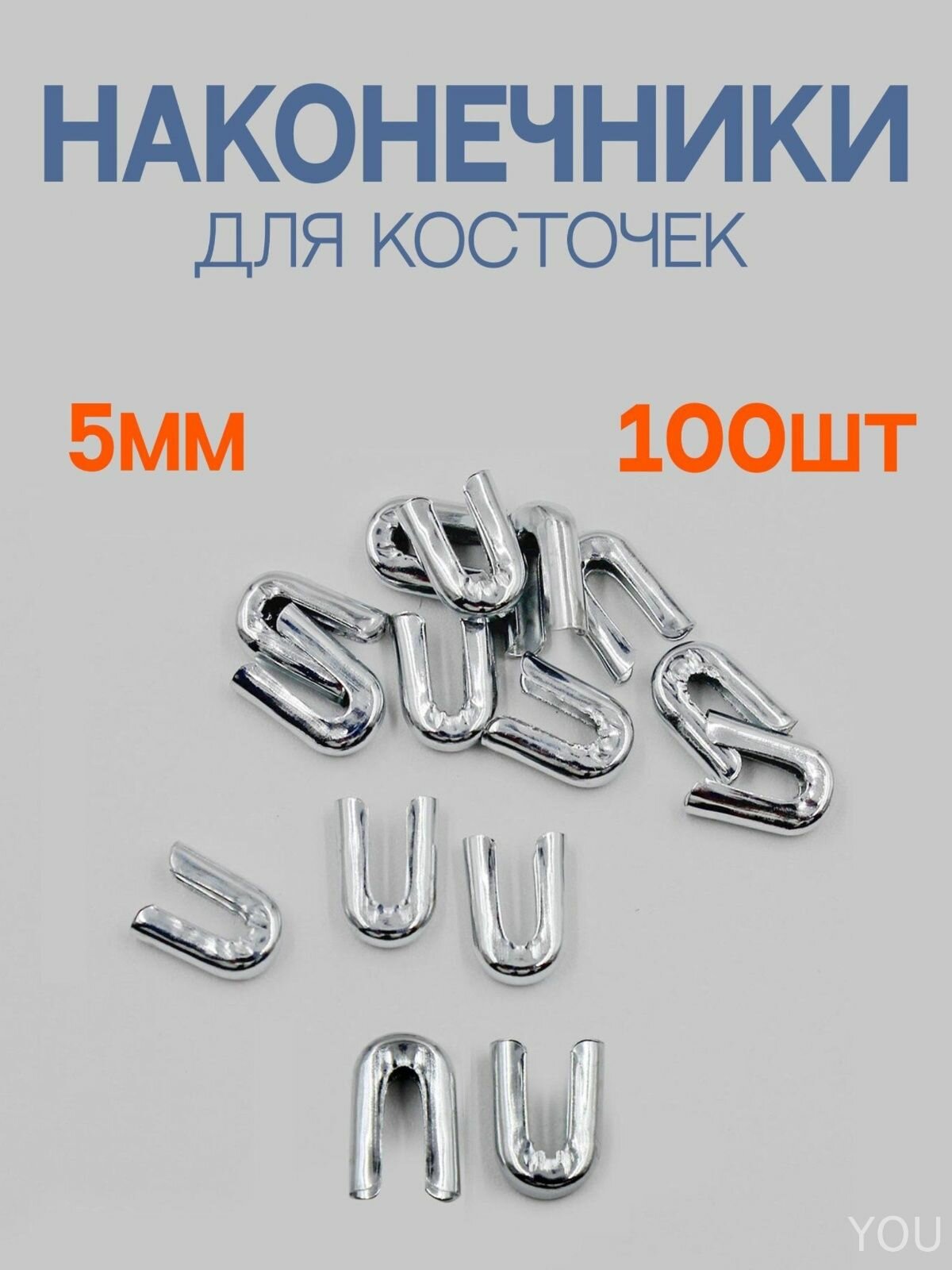 Бельевой бестселлер, фурнитура